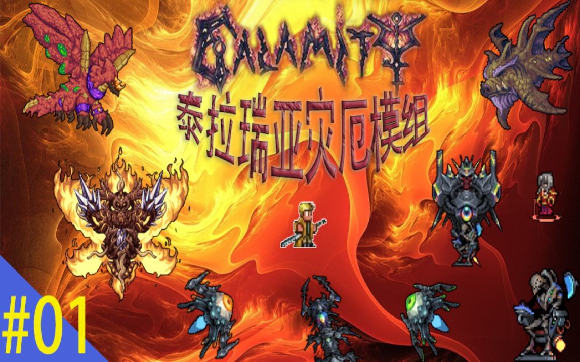 【泰拉瑞亚】灾厄mod-开荒#01 灾厄的冒险开始了!