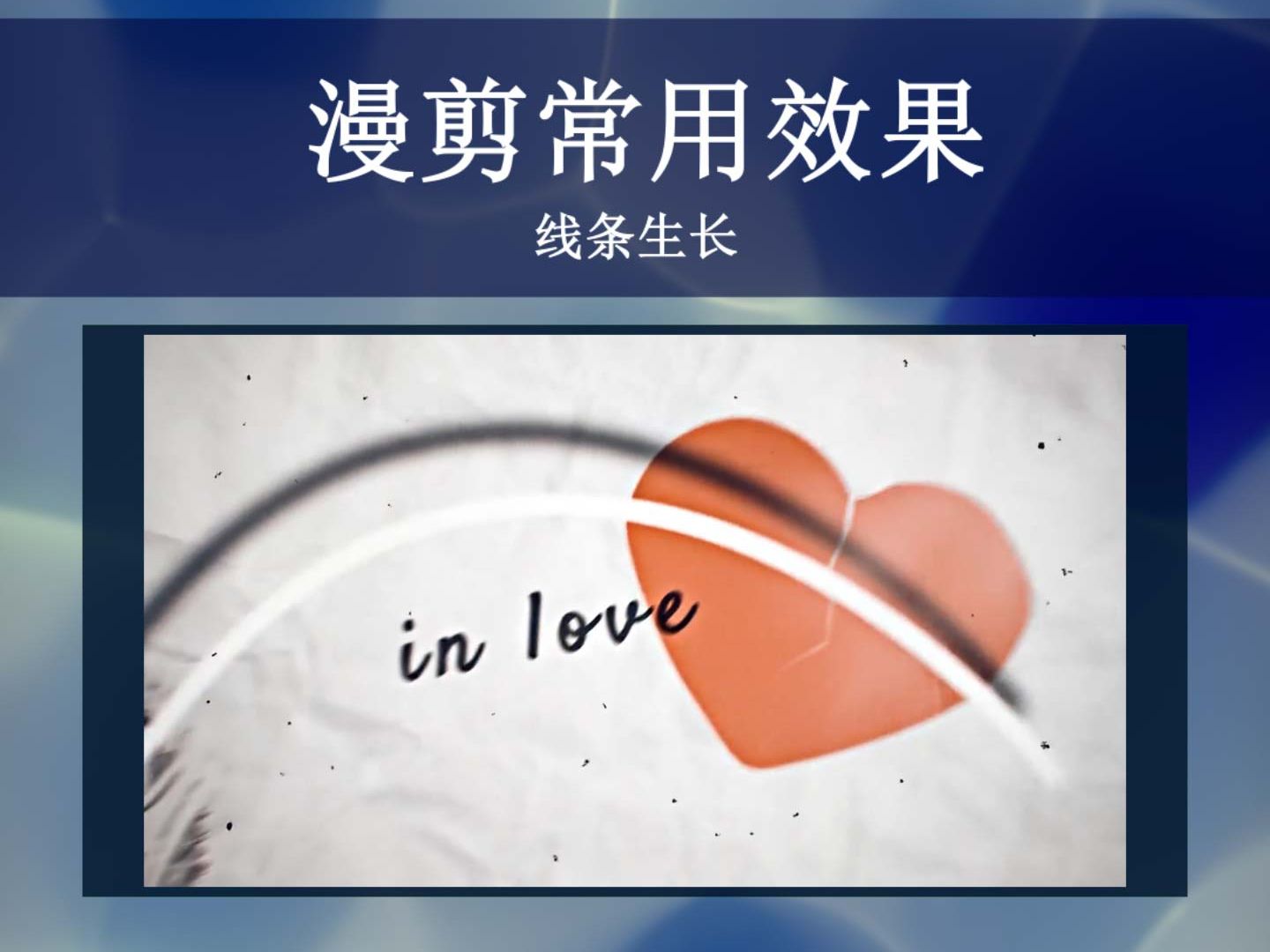 【AE教程】漫剪常用效果 线条生长