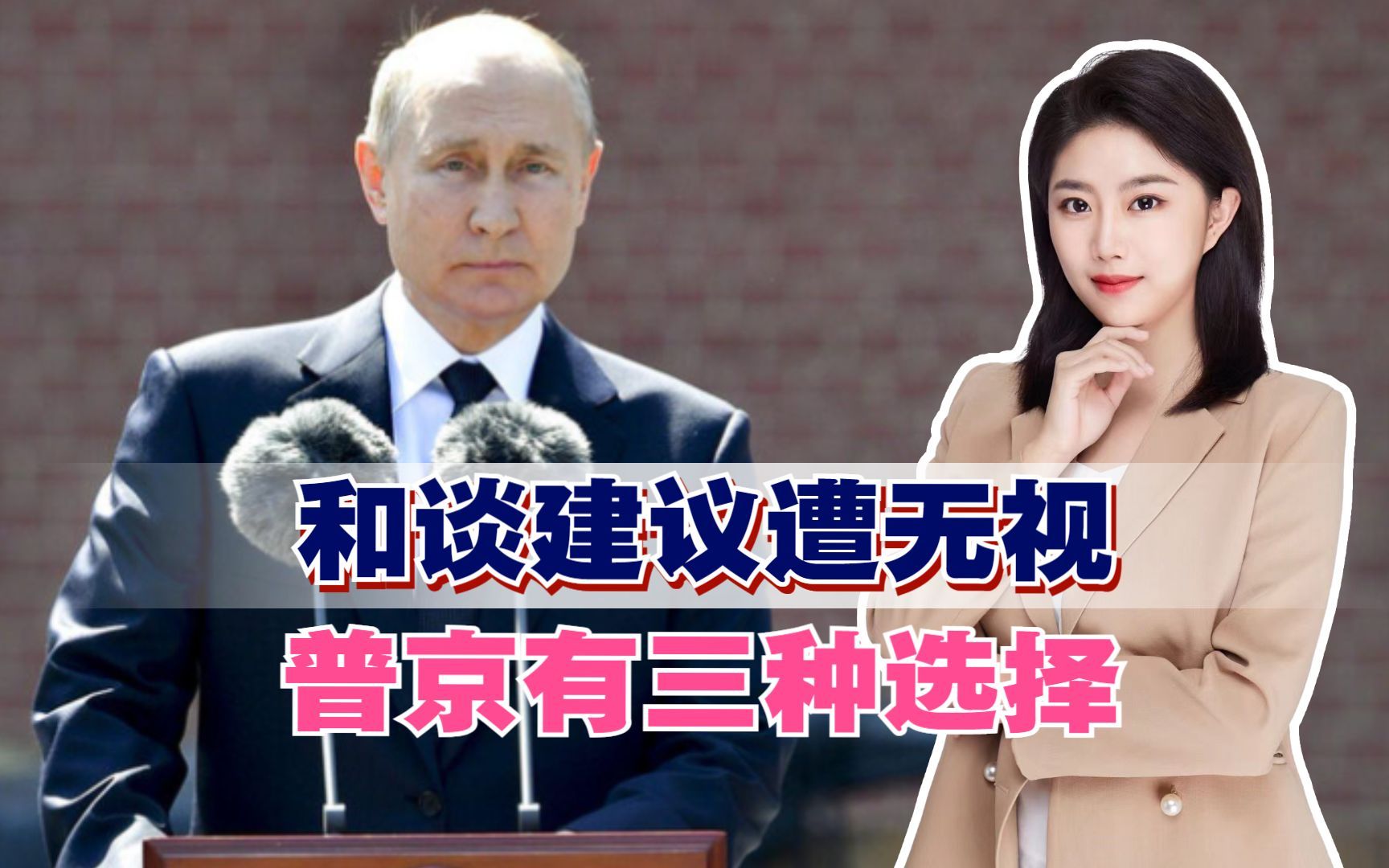 和谈建议遭无视,普京有三种选择,直言不使用核武,拜登仍不放心