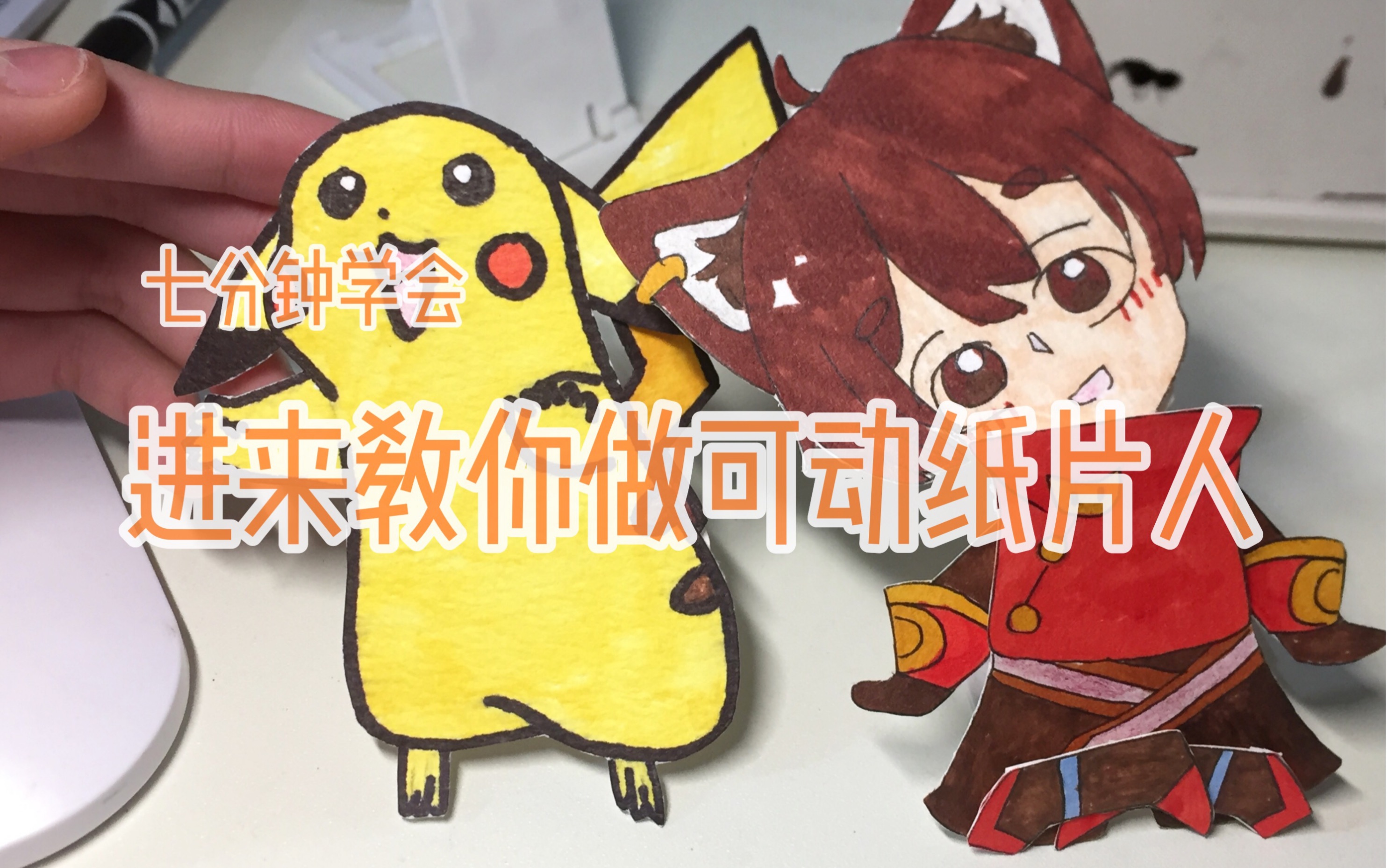 【可动纸片人】七分钟教你做纸片人
