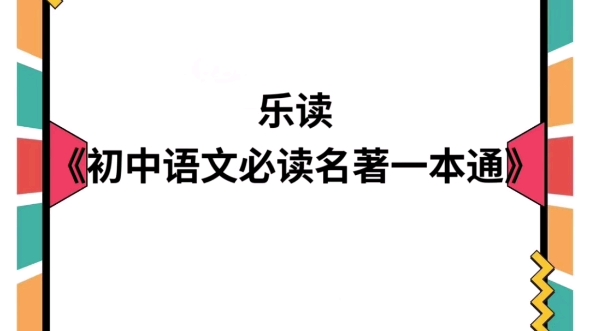 乐读《初中语文必读名著一本通》12讲必读名著重难点圈画课程1本...