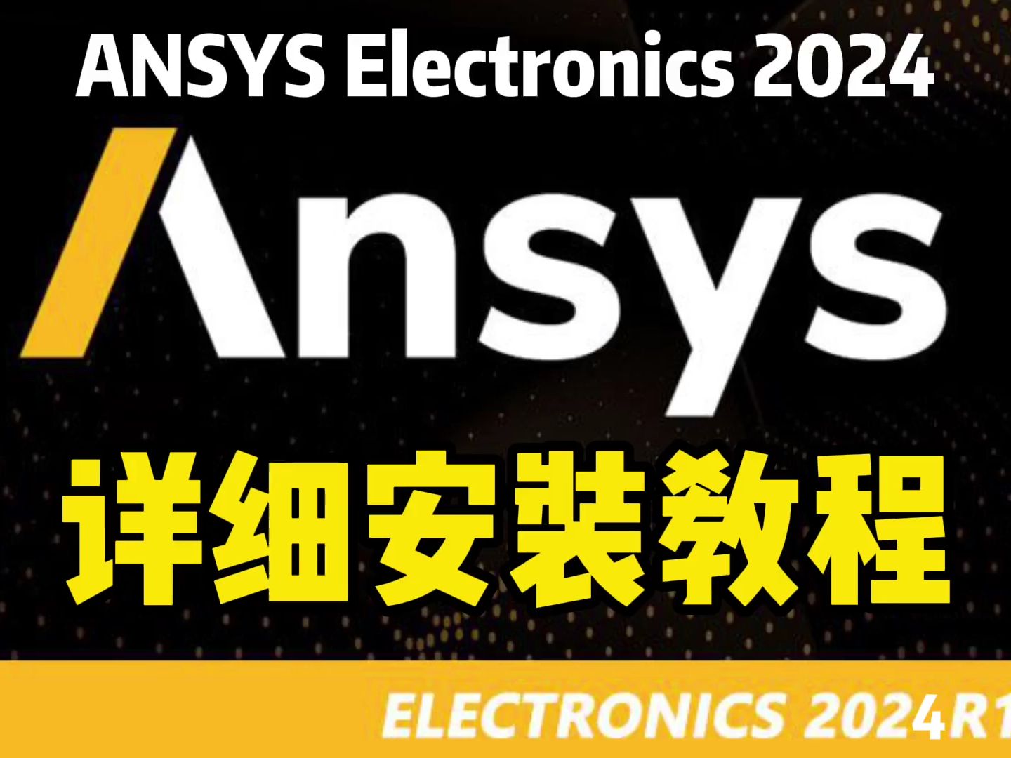 【实用软件】ANSYS Electronics Suite 2024下载及安装教程