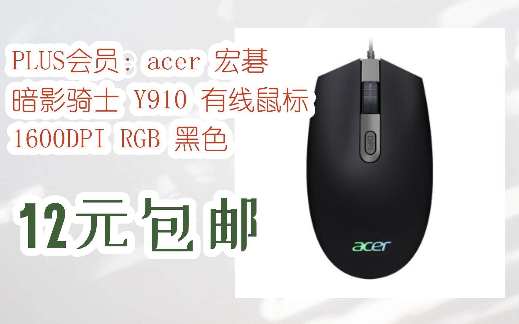 京东优惠券PLUS会员:acer 宏碁 暗影骑士 Y910 有线鼠标 1600DPI ...