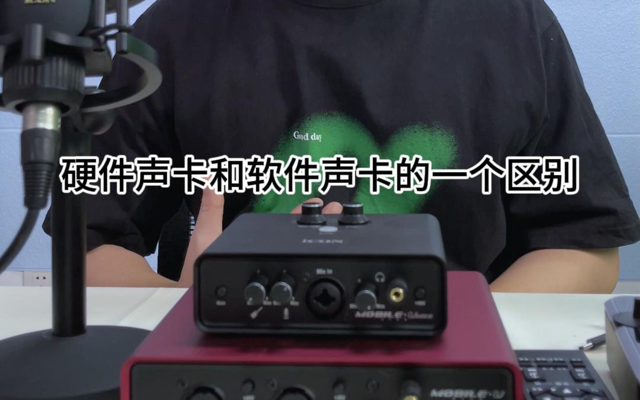 一个视频搞懂硬件声卡和软件声卡的区别(上)