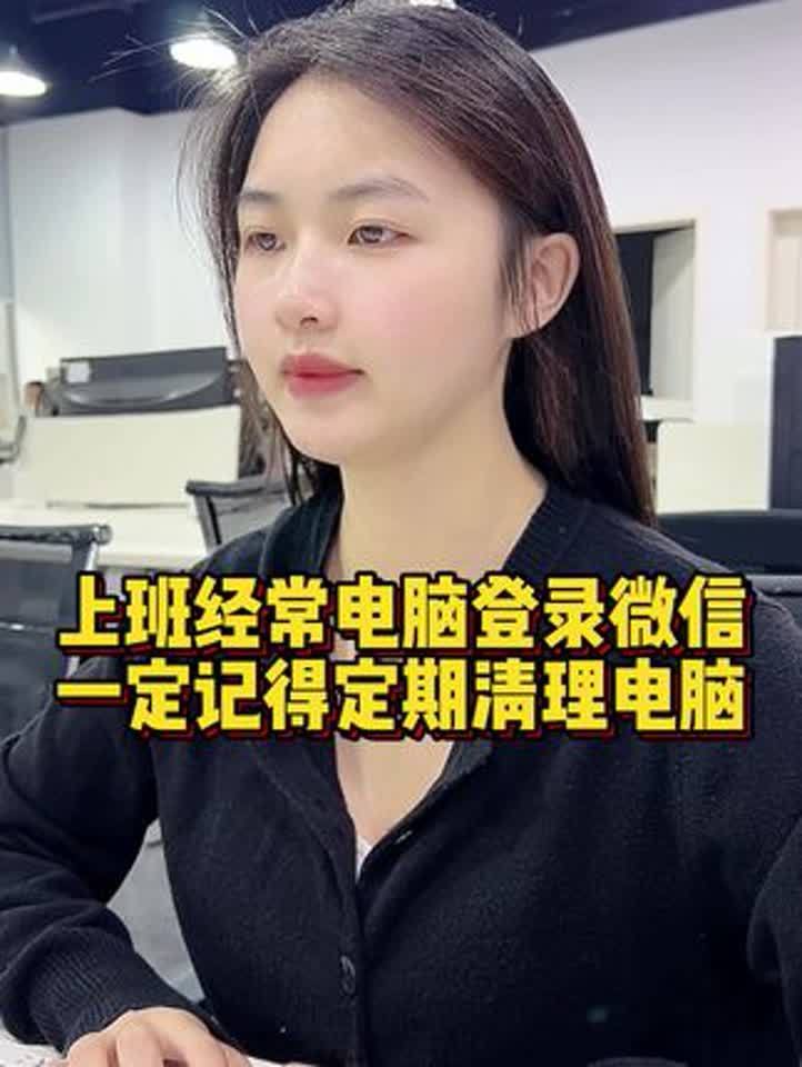 上班经常用电脑登录微信,一定要记得定期清理电脑涨知识