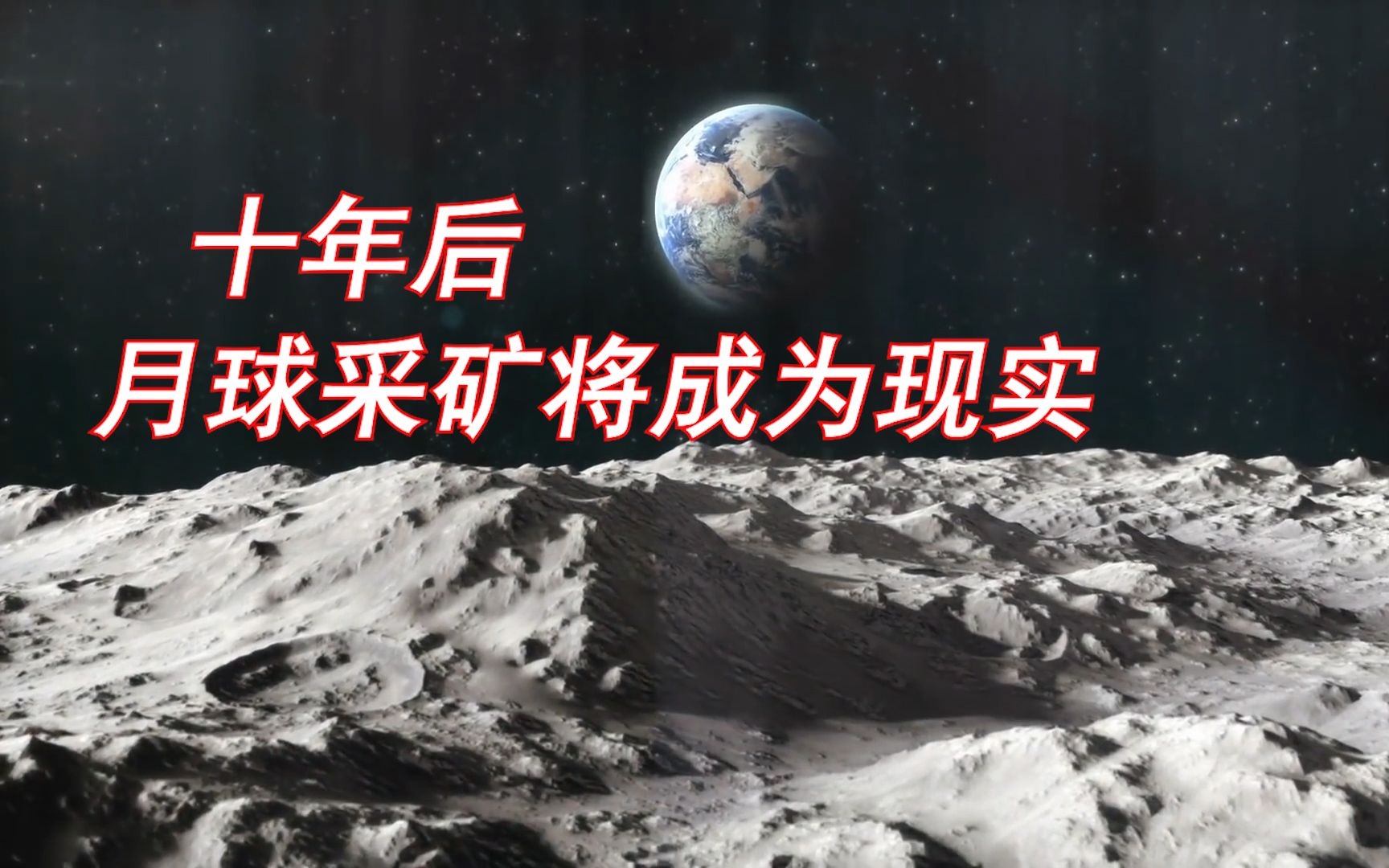 月球上氦-3储量120万吨,是地球的1亿倍,全球太空采矿竞赛将开始