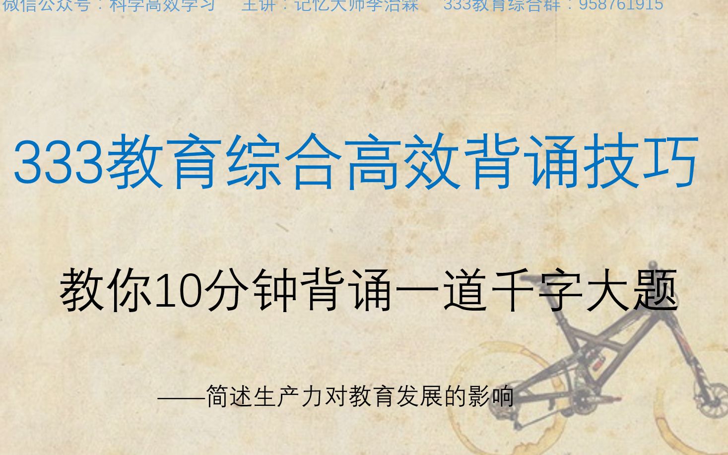 333教育综合高效背诵技巧|生产力对教育的影响