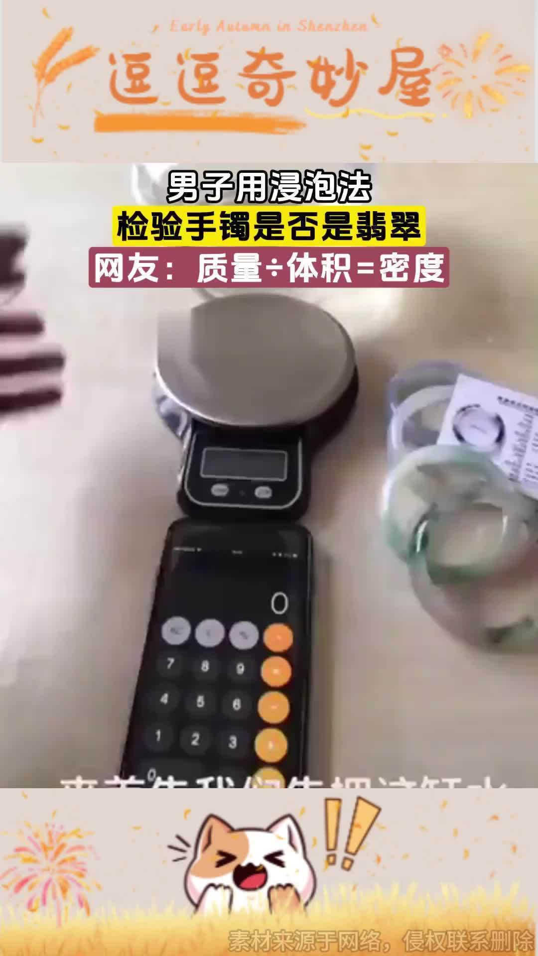 男子用浸泡法,检验手镯是否是翡翠,网友:质量÷体积=密度 !