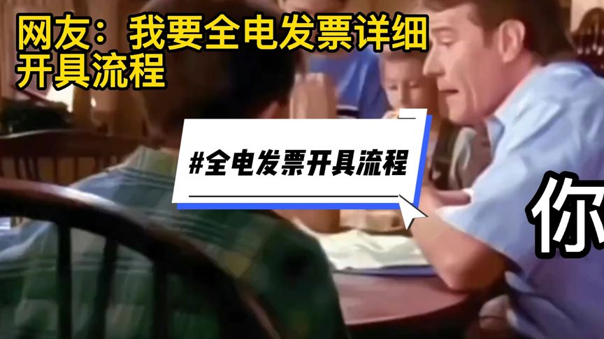全电发票详细开具流程#数电票 #全电发票开具 #全电发票时代将到
