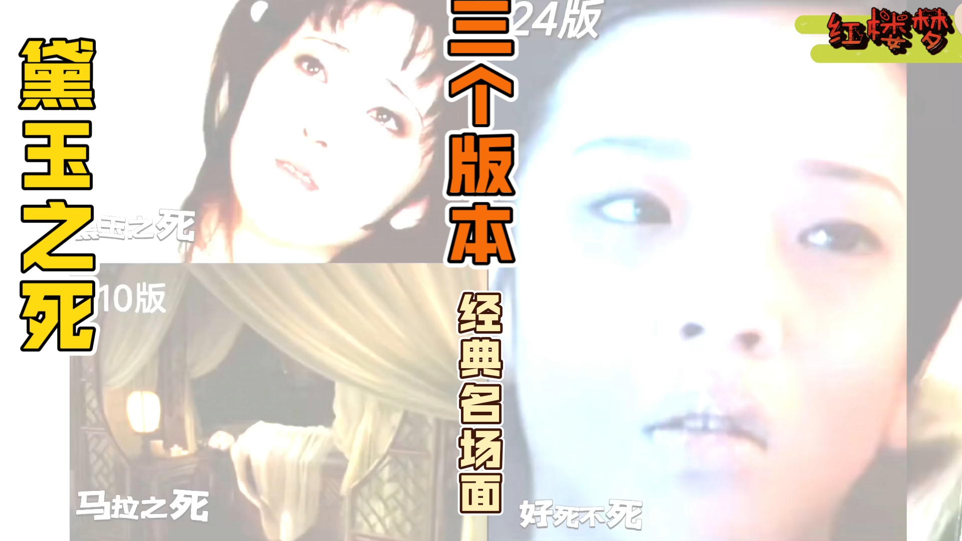 ...之死-24版好死不死?重温对比三版黛玉之死,网友吐槽新版像恐怖片?