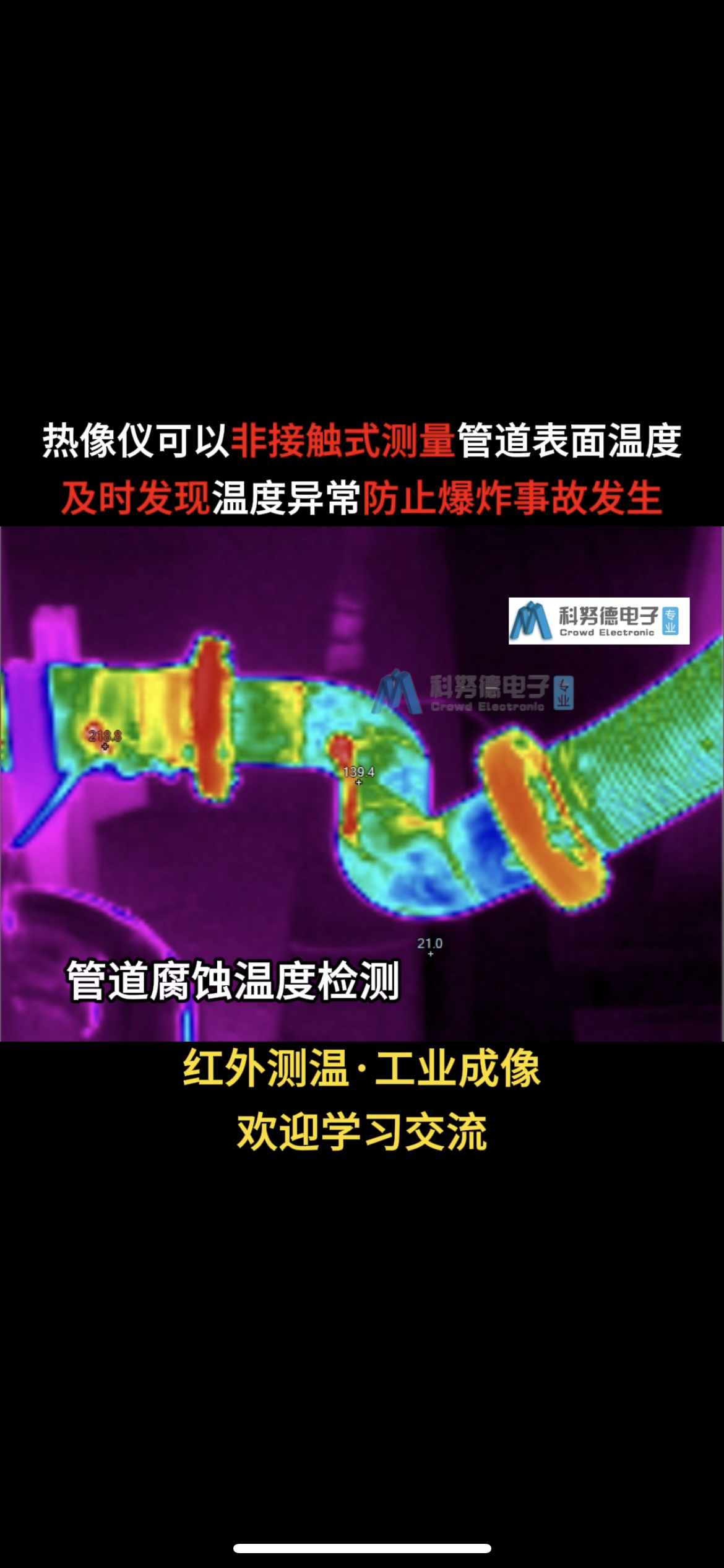 热像仪可以非接触式测量管道表面温度,及时发现温度异常、防止爆炸...