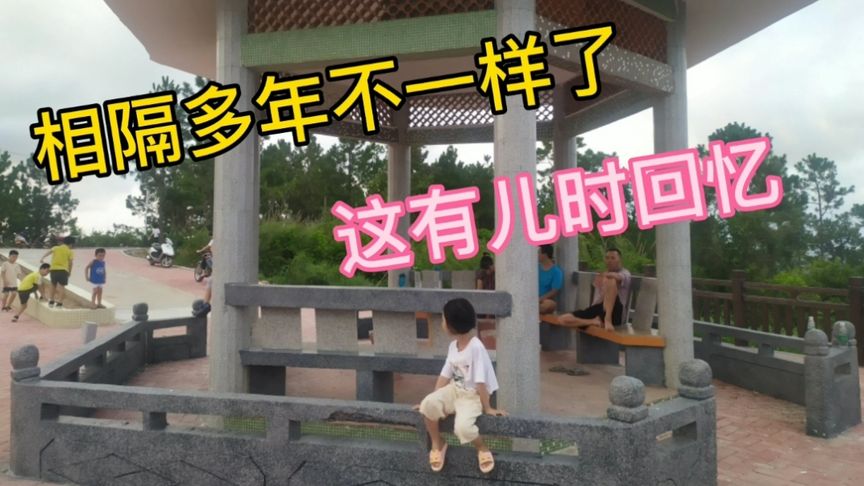 儿时!每当九月九学校都会组织活动的地方,现在不一样了