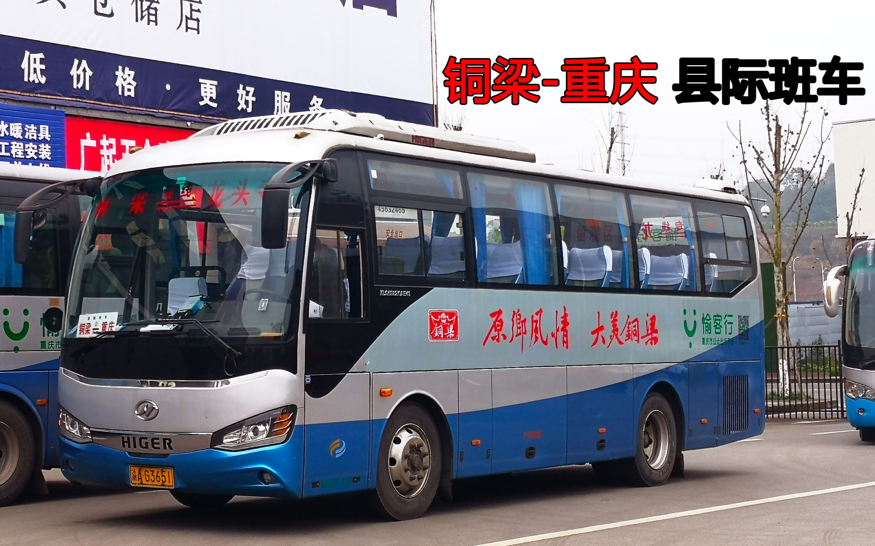 重庆交运“公交化”班车 (南广场汽车站→铜梁汽车北站)前方展望