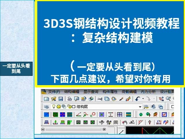 3D3S钢结构设计-视频教程:复杂结构建模
