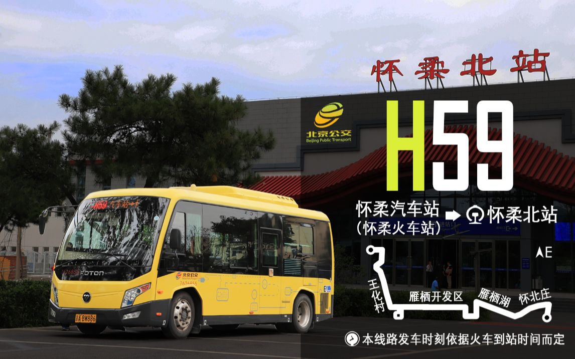 【怀柔北站接驳专线】北京公交H59路(怀柔汽车站→怀柔北站)全程副...