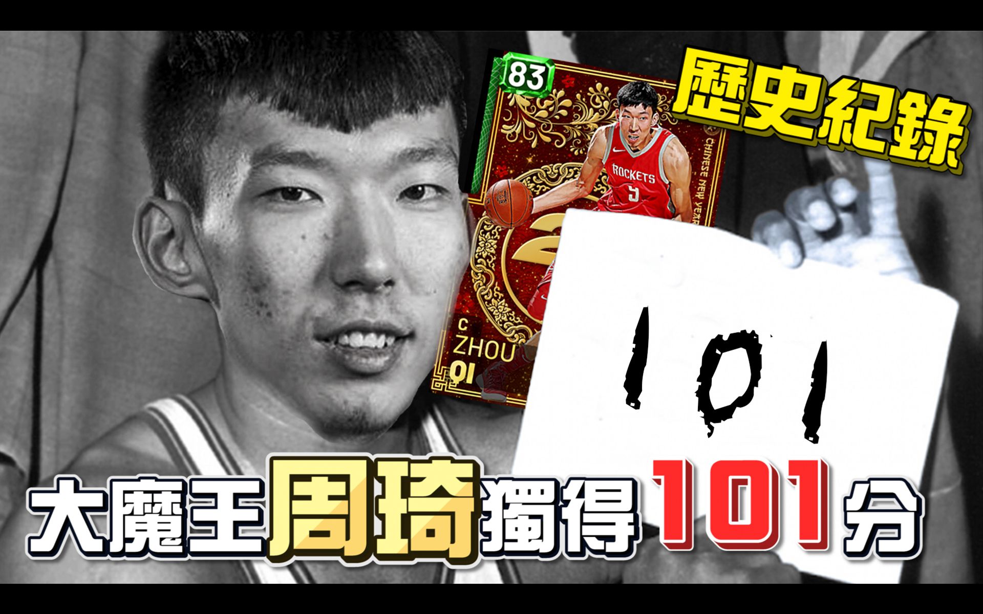 ...大挑战】大魔王周琦挑战100分!?超准三分超越张伯伦历史纪录!|NBA ...