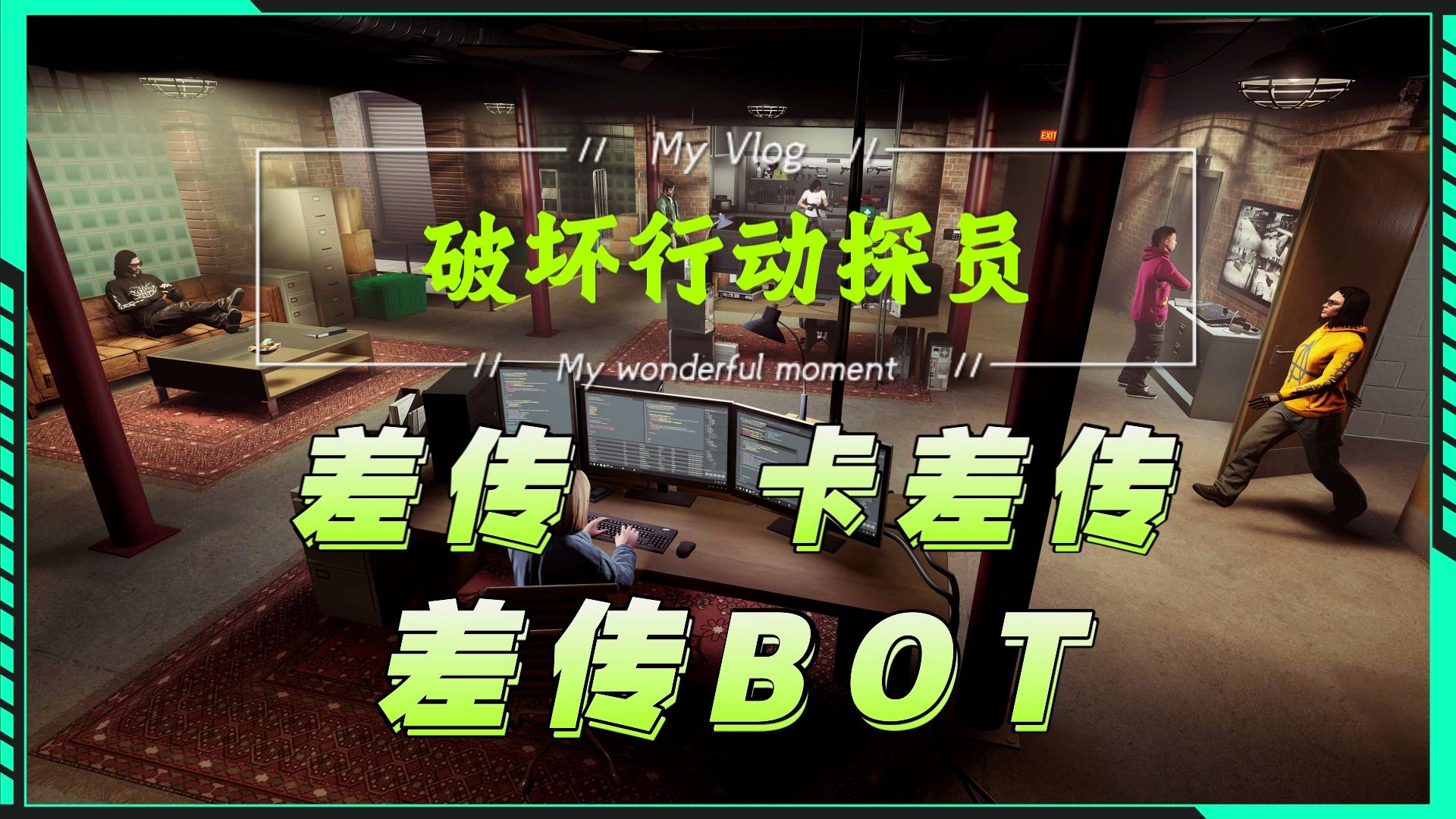 【GTAOL】什么是差传、卡差传、差传Bot?——破坏行动探员DLC