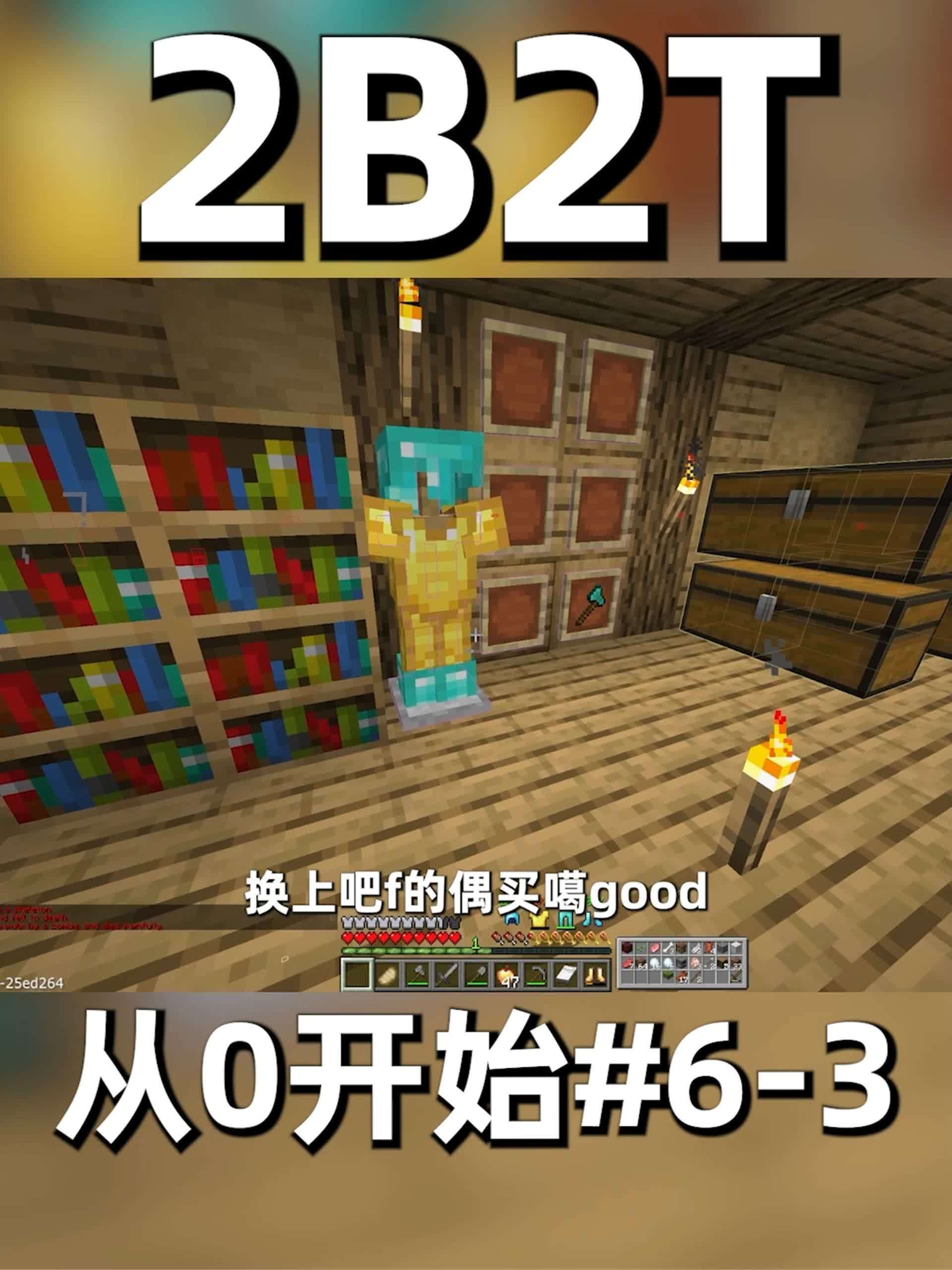 我的世界2B2T服务器:第六天!真正的从0开始!运气爆炸!3 #我的世界 #...