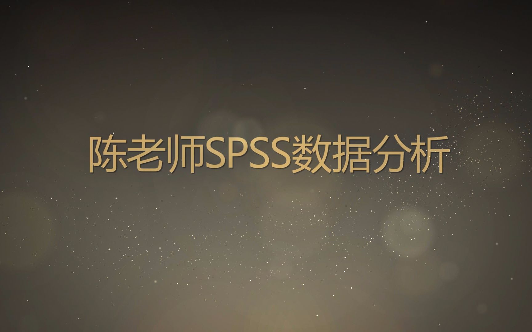 陈老师SPSS数据分析教程问答(2)SPSS探索因子分析效度题项在两个...