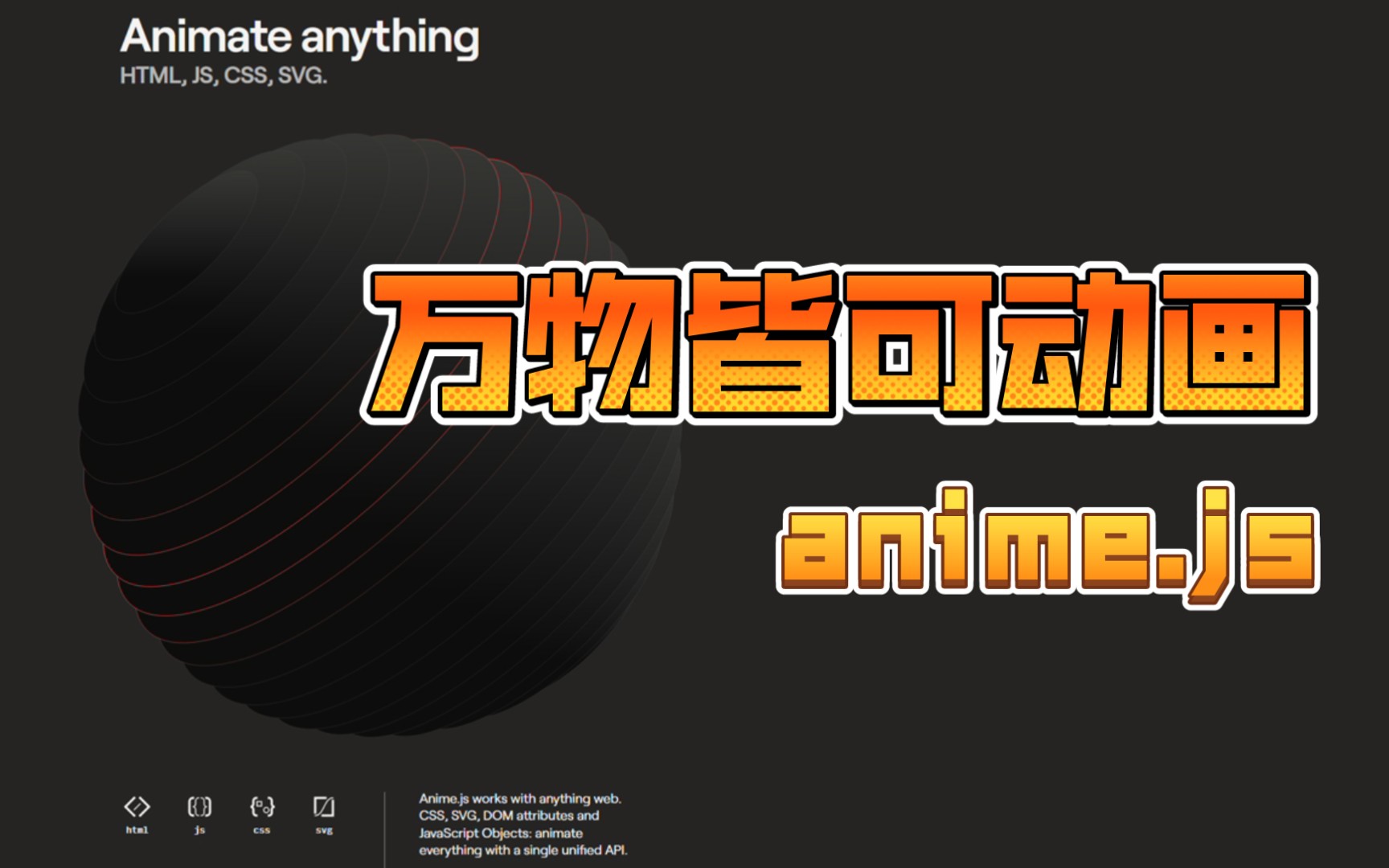 【分享】animejs 万物皆可动画 神仙一般的前端动画引擎 css dom svg ...