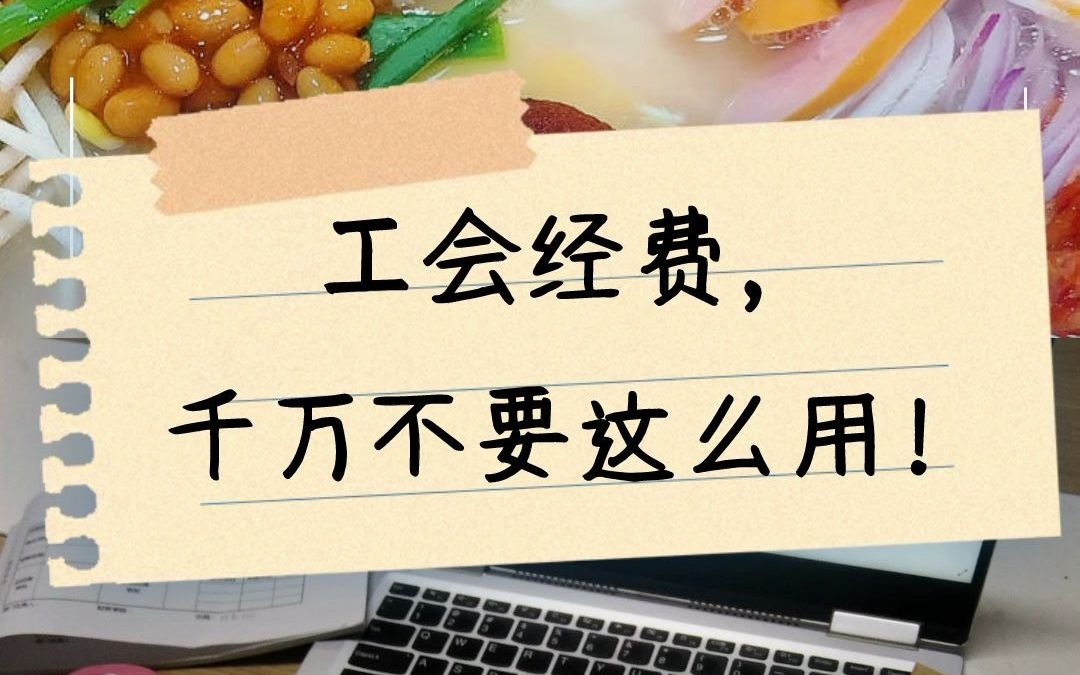 工会经费,千万不要这么用!