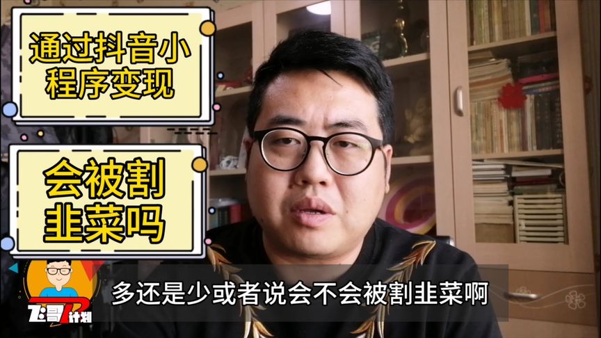 新手通过抖音小程序赚钱,你需要注意这些事情,避免被人套路