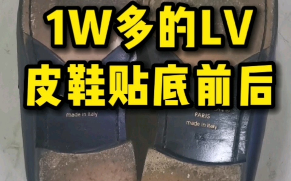 1W多的LV皮鞋换底前后