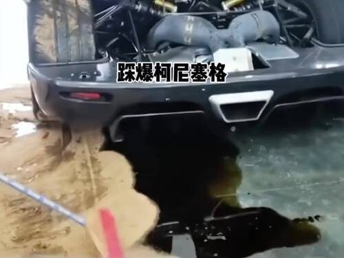 一脚油门踩爆价值半个小目标的柯尼塞格!