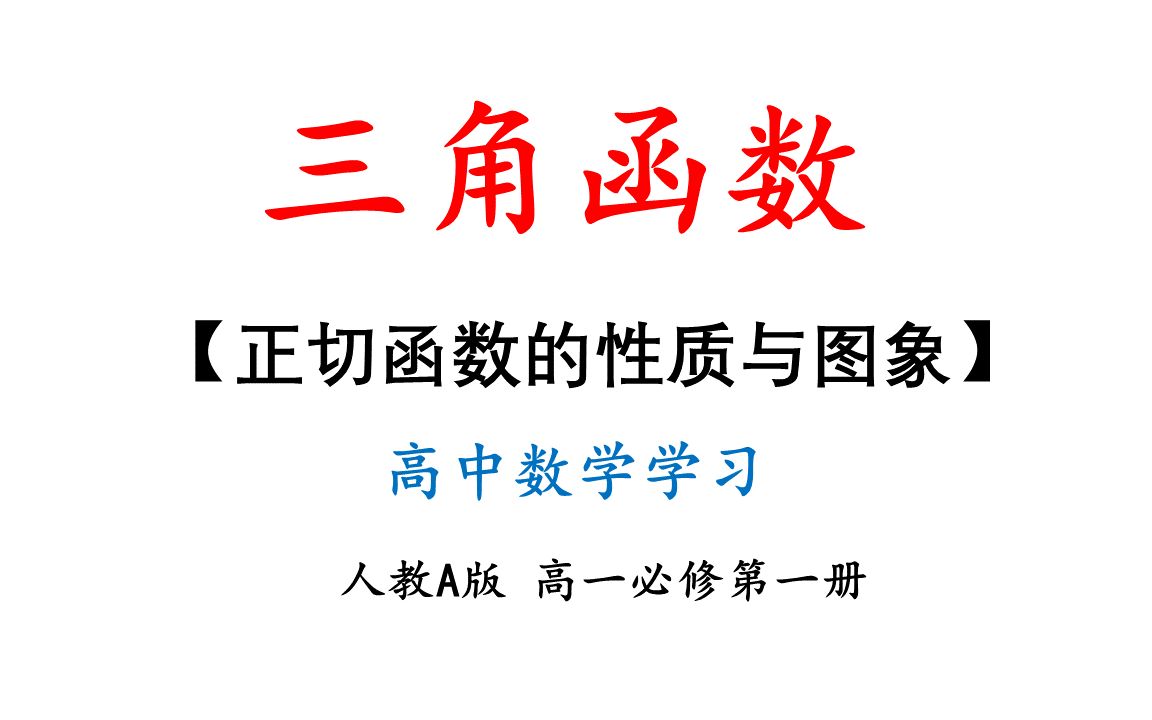 51正切函数的性质与图像-高一数学