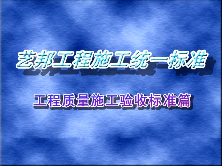 工程质量施工验收标准篇