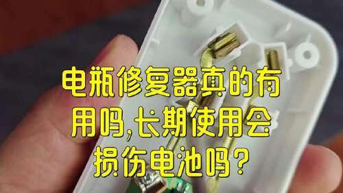 电瓶修复神器是黑科技还是智商税?长期使用竟会损伤电池?