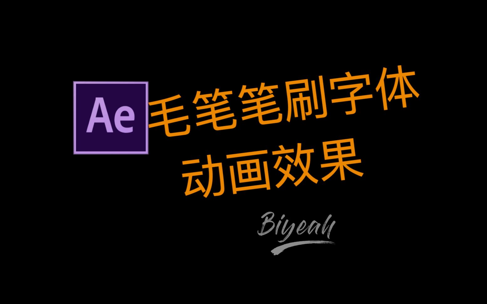 【AE教程】|手写的毛笔笔刷效果(保姆级教程)详细讲解