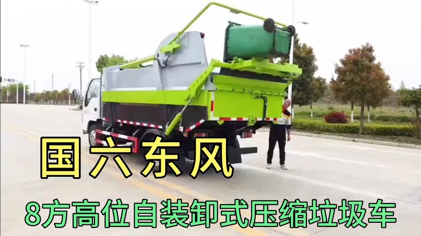 国六东风多利卡8立方高位自装卸式压缩垃圾车