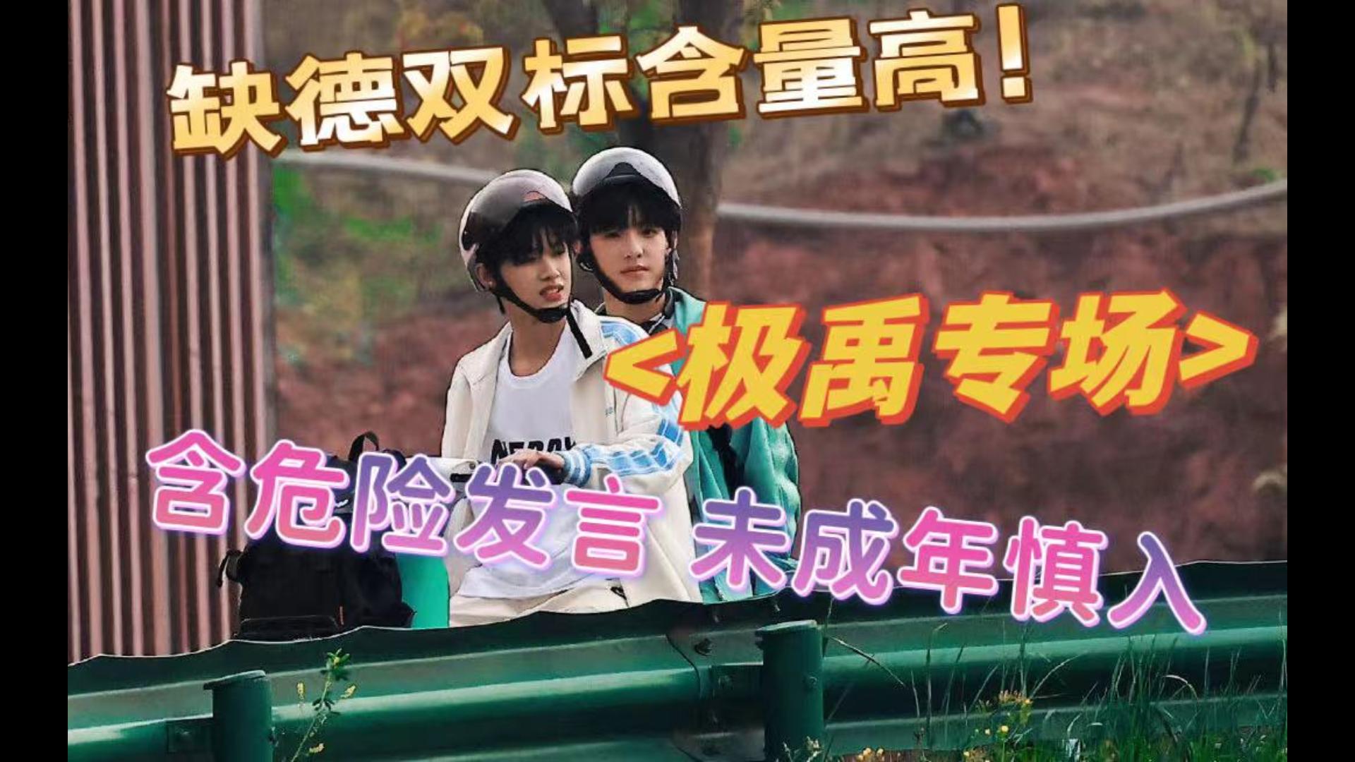 【TF家族三代reaction】极禹4.0 缺德向双标含量高 慎入