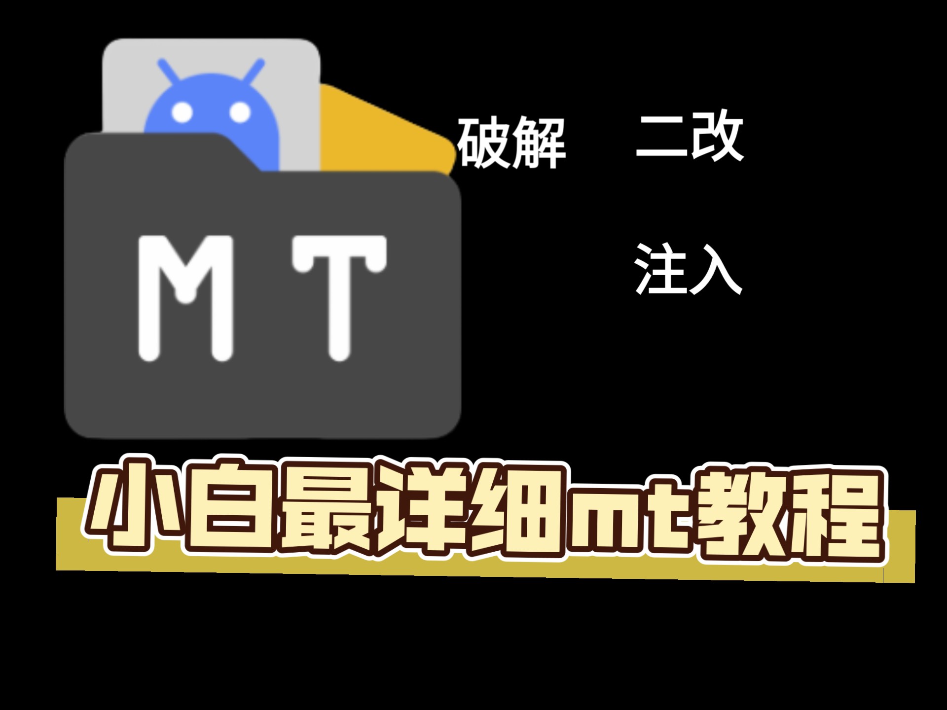 小白适合学的mt管理器教程,第一期