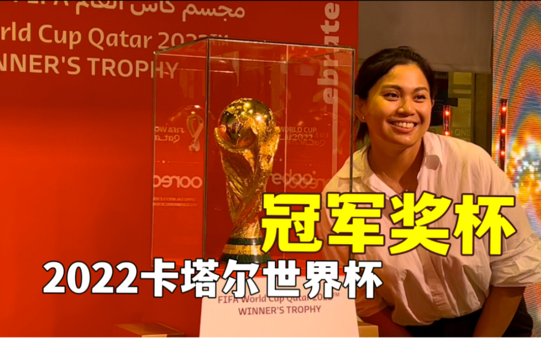 2022卡塔尔世界杯|近距离欣赏2022卡塔尔世界杯冠军奖杯