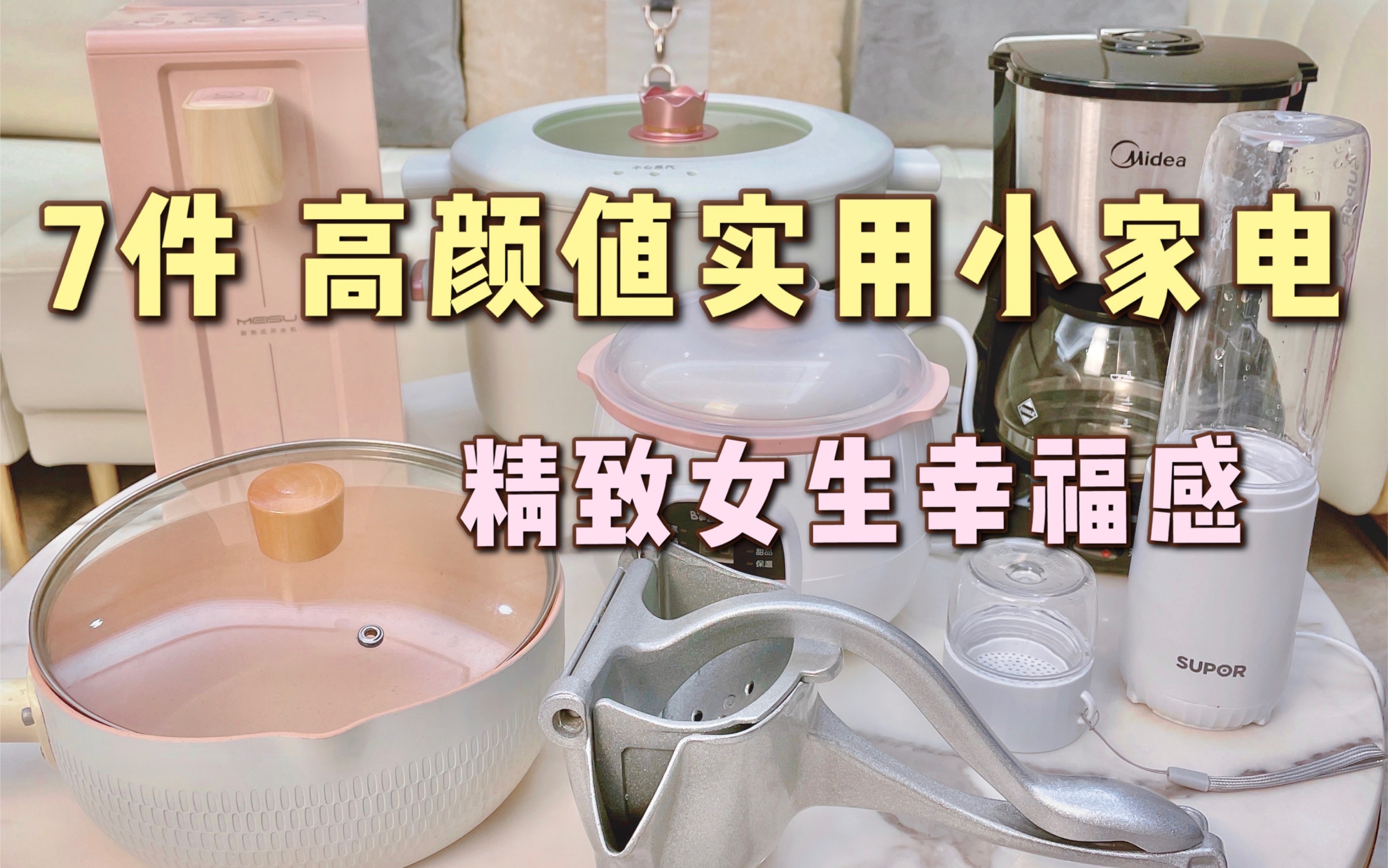 7件高颜值实用小家电ߒ�精致女孩幸福感‼️