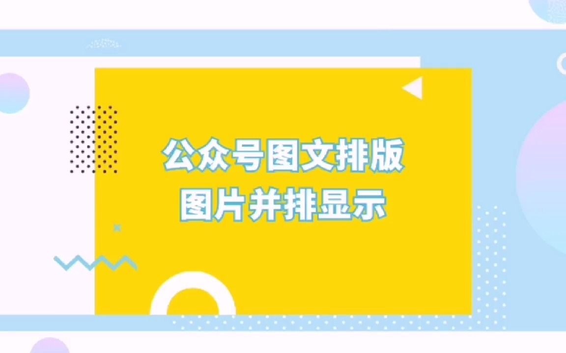微信公众号图文排版如何让图片并排显示?