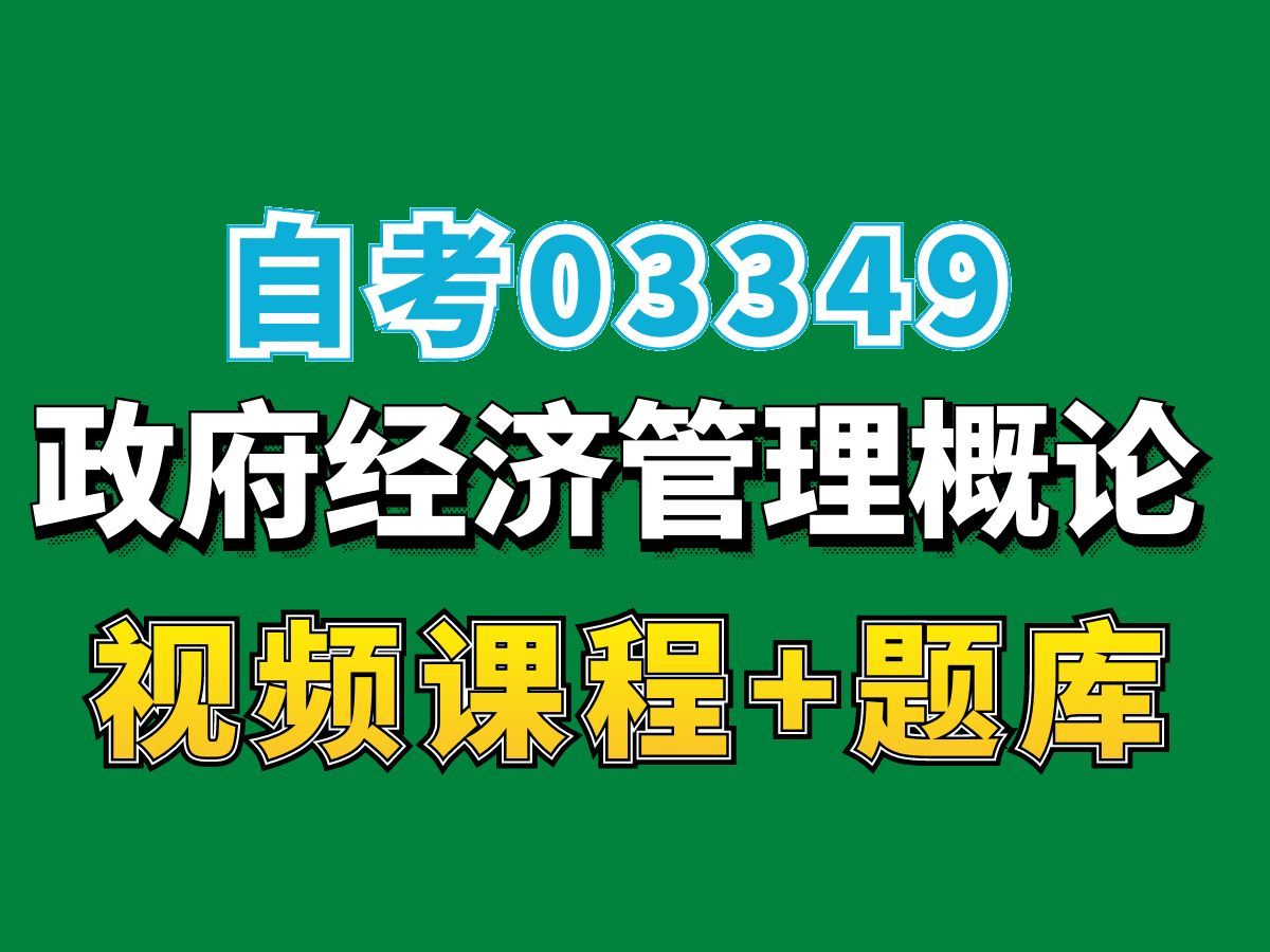 自考03349政府经济管理概论-试听1,(完整课程请看我主页介绍),自考...