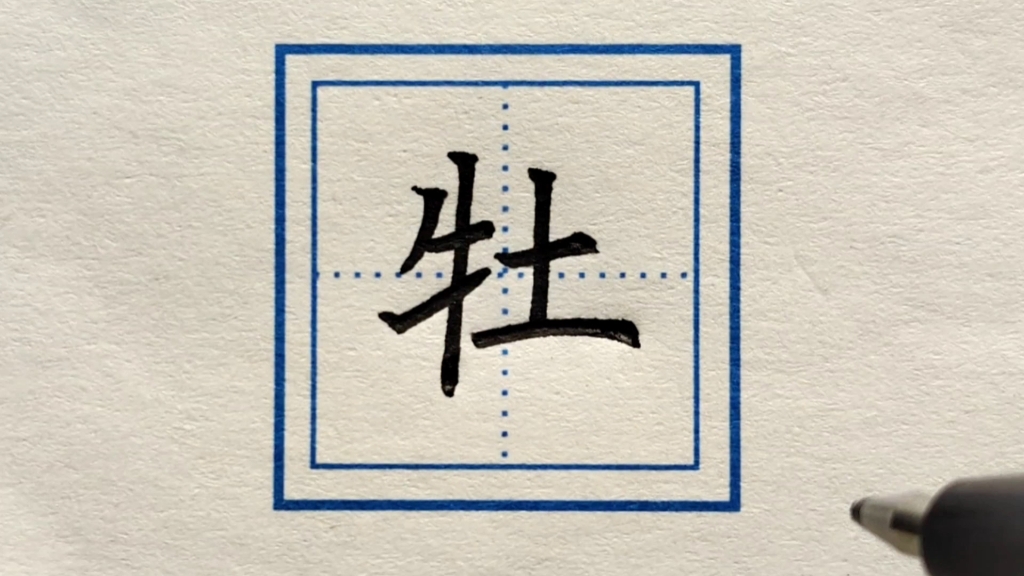 分享硬笔规范字“牡”字手写示范～