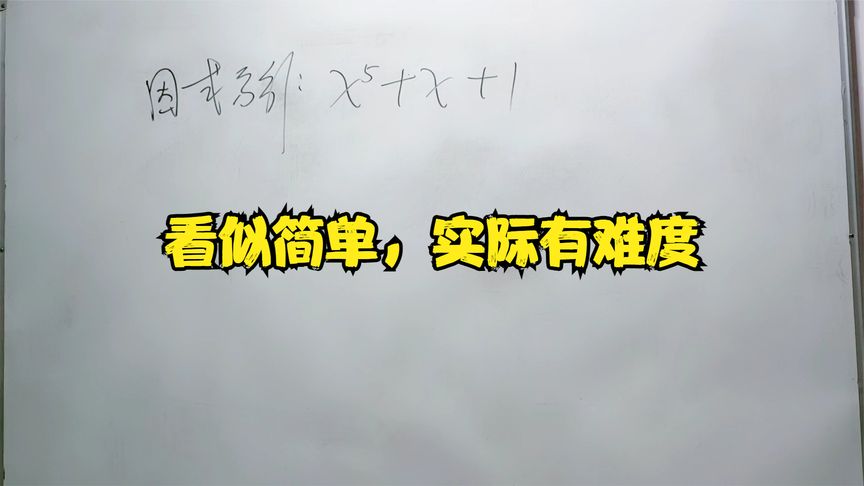 因式分解:x^5+x+1.看似简单,实际作对的没几个?