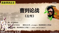 高老师讲古文之曹刿论战