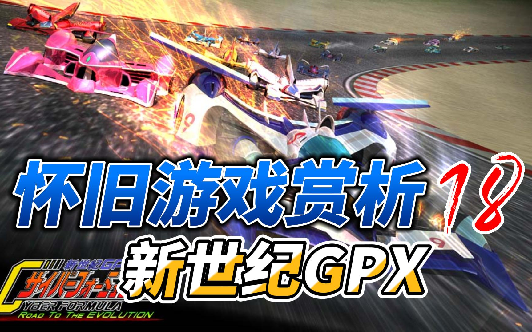 时速800km/h的赛车你喜欢吗?《新世纪GPX-高智能方程式赛车》系列...