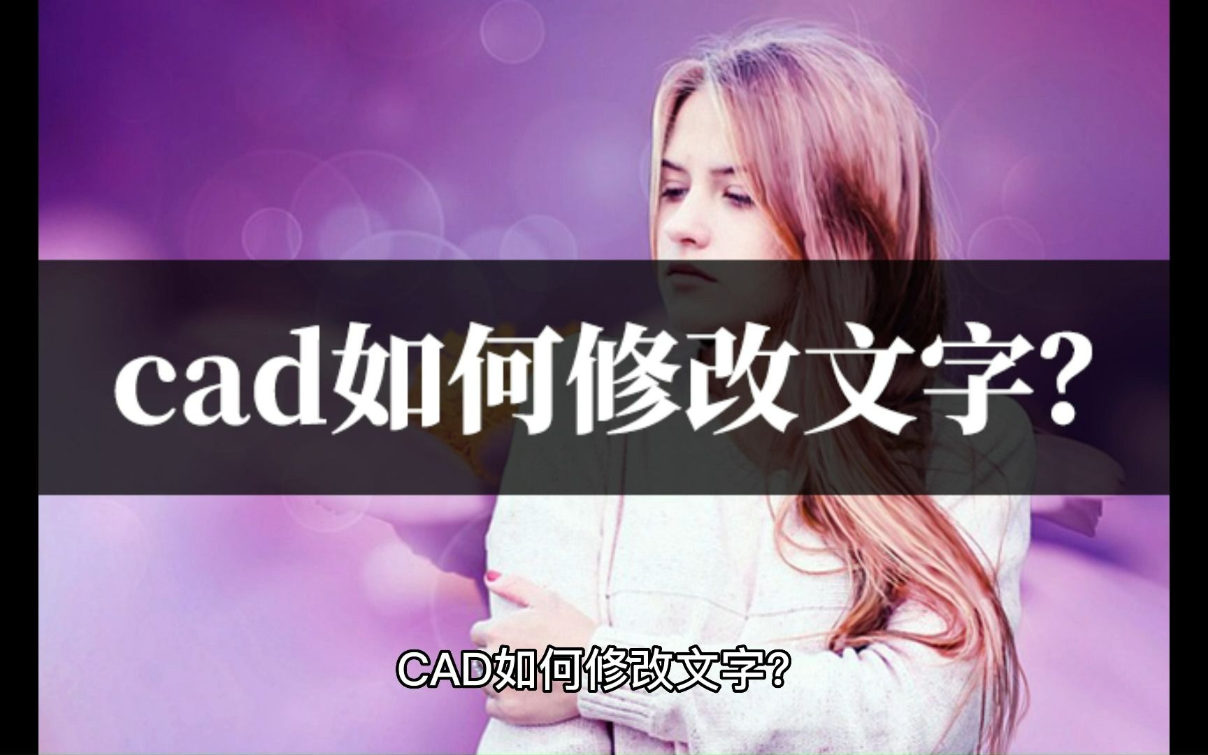 cad如何修改文字?手把手教你修改