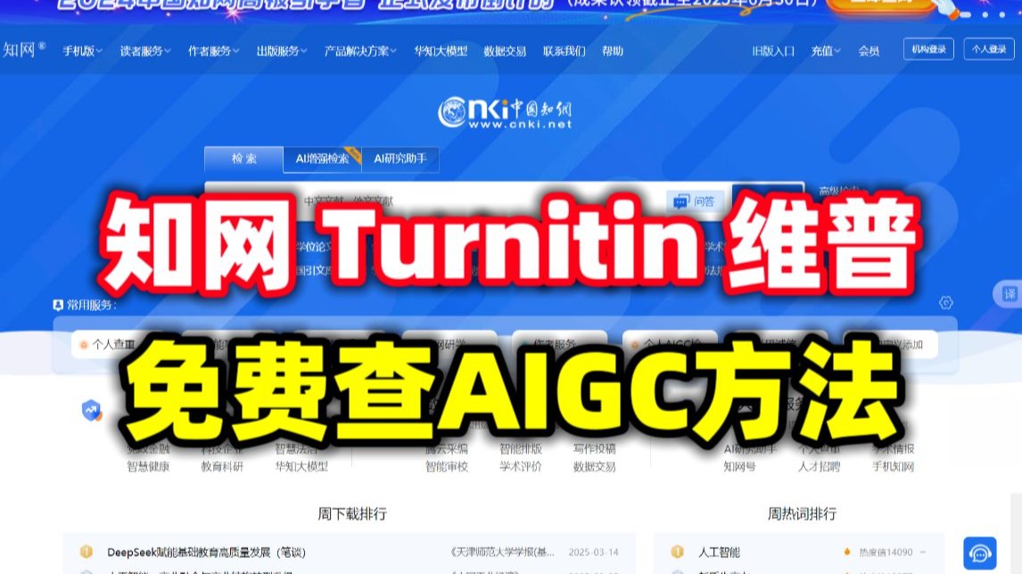白嫖知网查重、维普查重、Turnitin!论文免费查AIGC率的方法!(附降AI...
