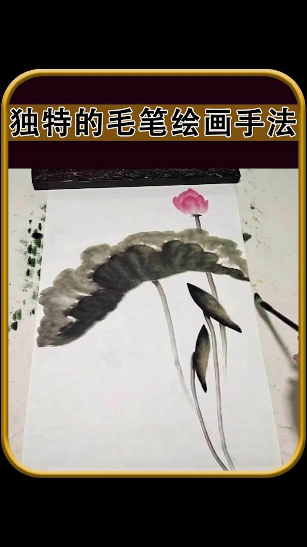 独特的毛笔绘画手法