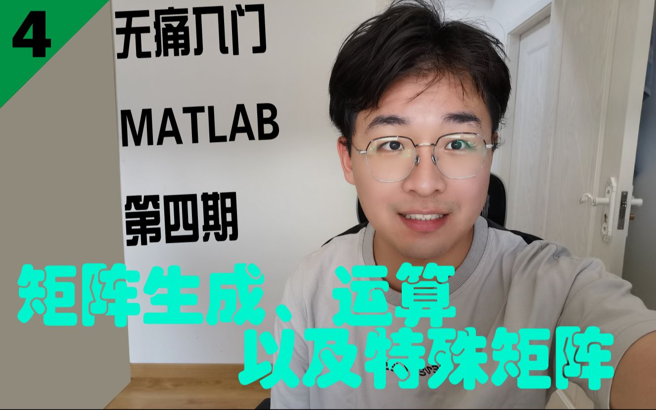 无痛入门Matlab第四期~矩阵生成、计算以及特殊矩阵