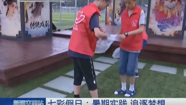 暑期实践志愿活动乐于奉献 感受公益氛围追逐梦想