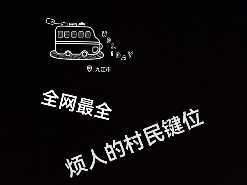 烦人的村民键位来了!_我的世界
