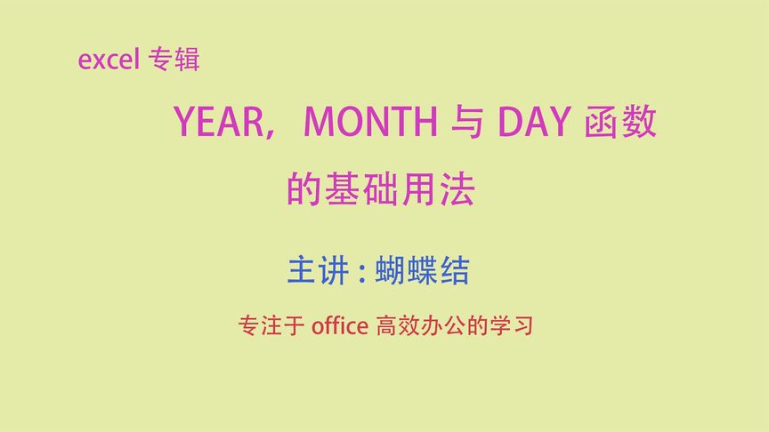 第154集year、month与day函数的基础用法